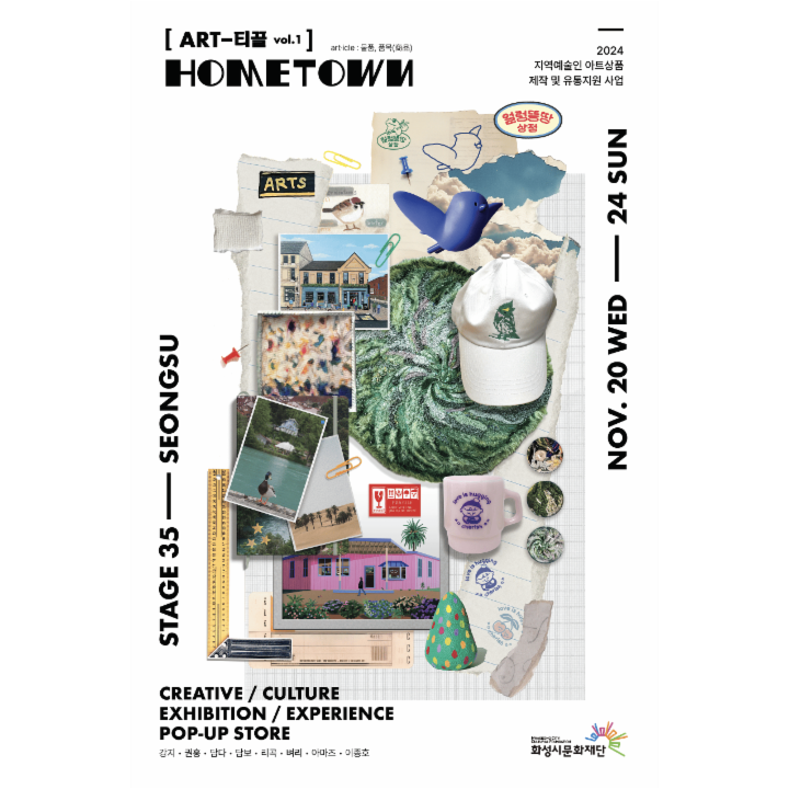 ART-티끌 vol.1 HOMETOWN 팝업 | 팝가 Popga