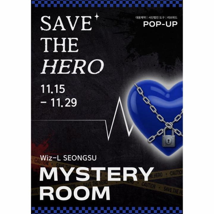 대웅제약 SAVE THE HERO 방탈출 팝업 - 대웅제약 팝업 | 팝가 Popga