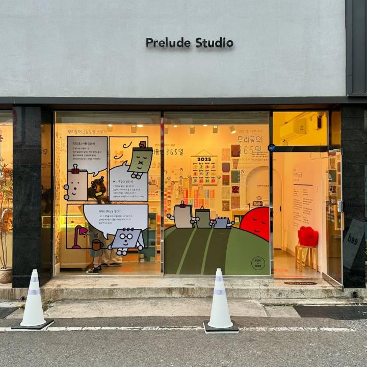 우리들의 365일 대전 팝업 | 팝가 Popga