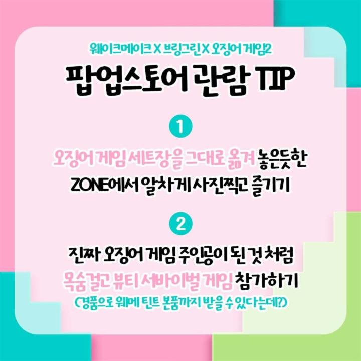 오징어 게임2 X 웨이크메이크 X 브링그린 뷰티 서바이벌 성수 팝업 | 팝가 POPGA