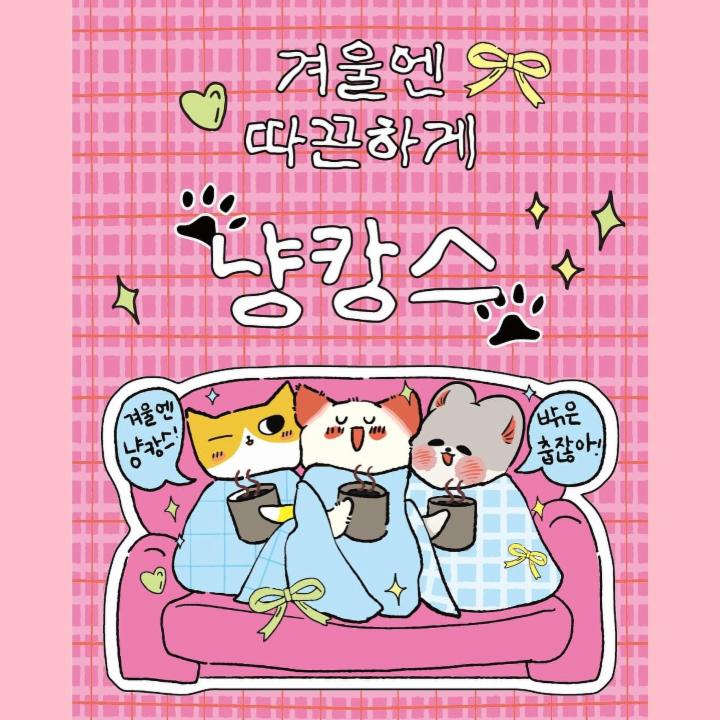 겨울엔 따끈하게 냥캉스 팝업 | 팝가 POPGA
