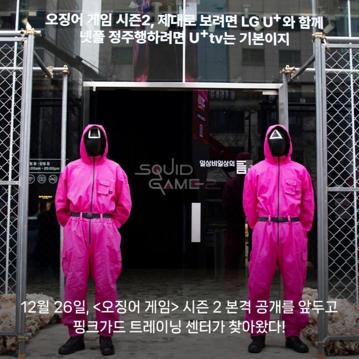 오징어 게임 시즌2 X LG유플러스 강남 팝업 | 팝가 POPGA