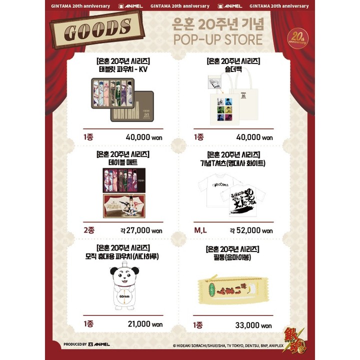 은혼 20주년 기념 팝업 | 팝가 POPGA