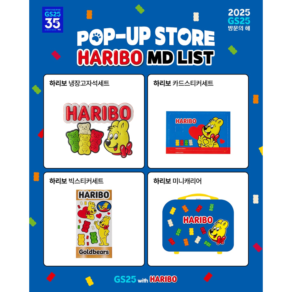 하리보 X GS25 팝업 | 팝가 POPGA