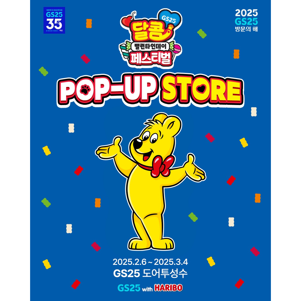 하리보 X GS25 팝업 | 팝가 POPGA