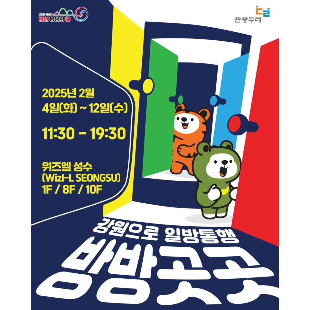 강원 관광두레 팝업 | 팝가 POPGA