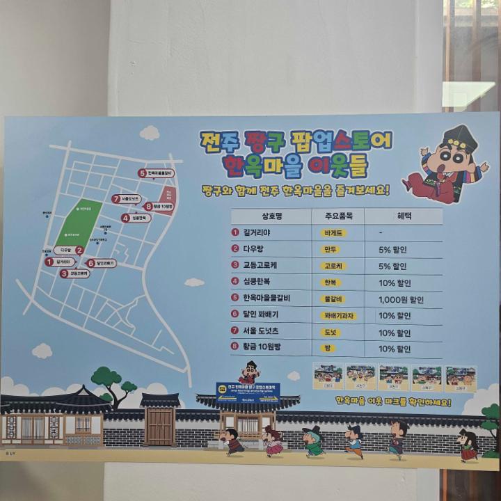 짱구는 여행 중 전주 팝업 | 팝가 POPGA