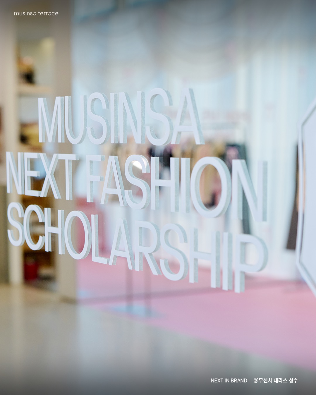 무신사 NEXT IN BRAND 전시 | 팝가 POPGA