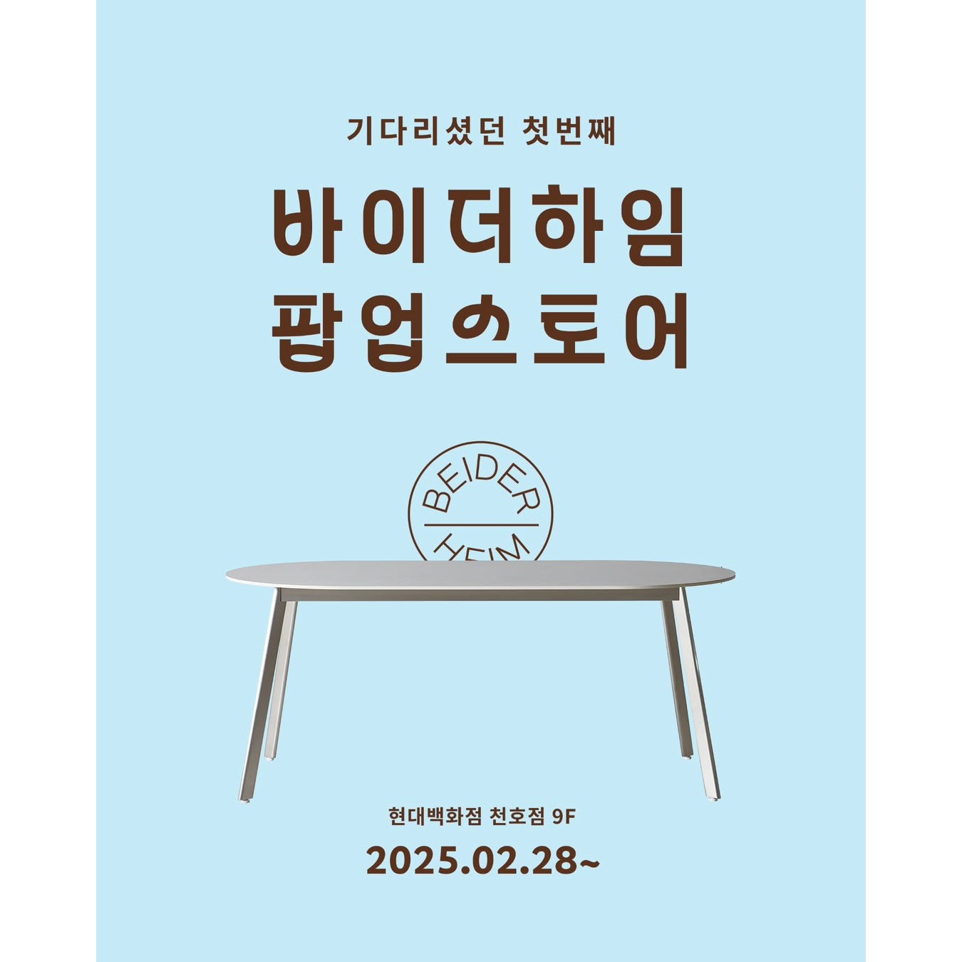 바이더하임 팝업 | 팝가 Popga