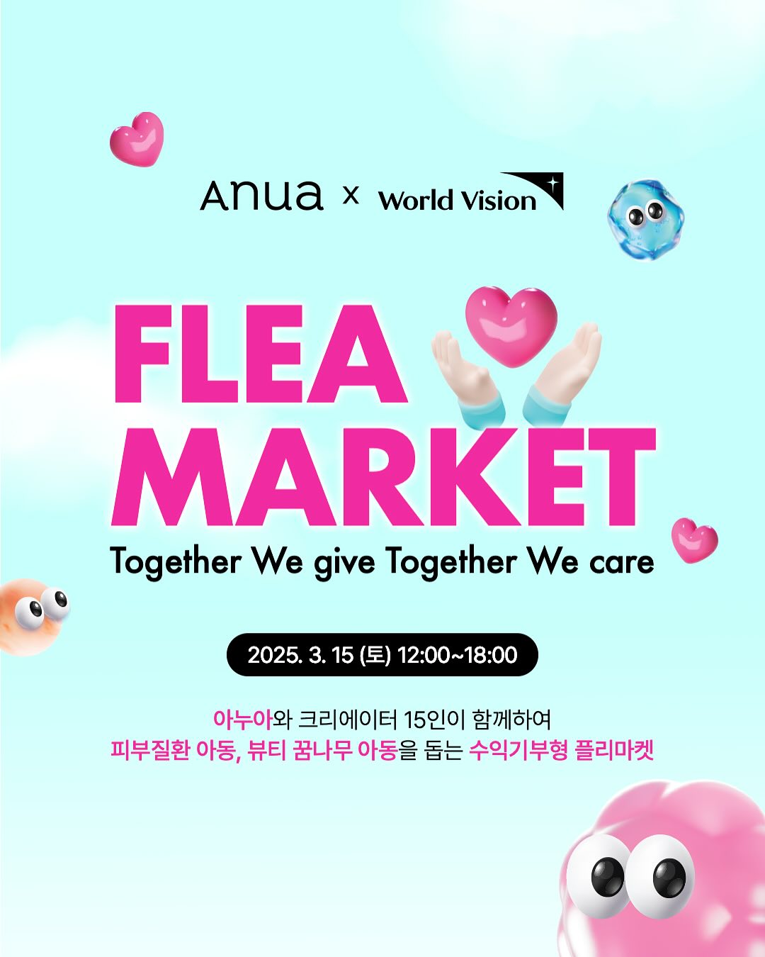 아누아 X 월드비전 플리마켓 이벤트 | 팝가 Popga