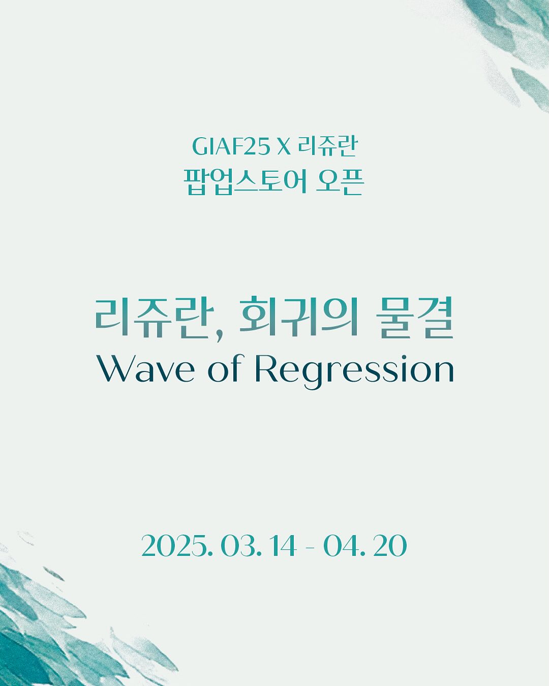 리쥬란 팝업 - 강릉 | 팝가 Popga