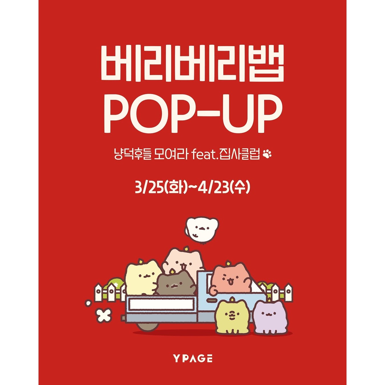 베리베리뱁 팝업 | 팝가 POPGA