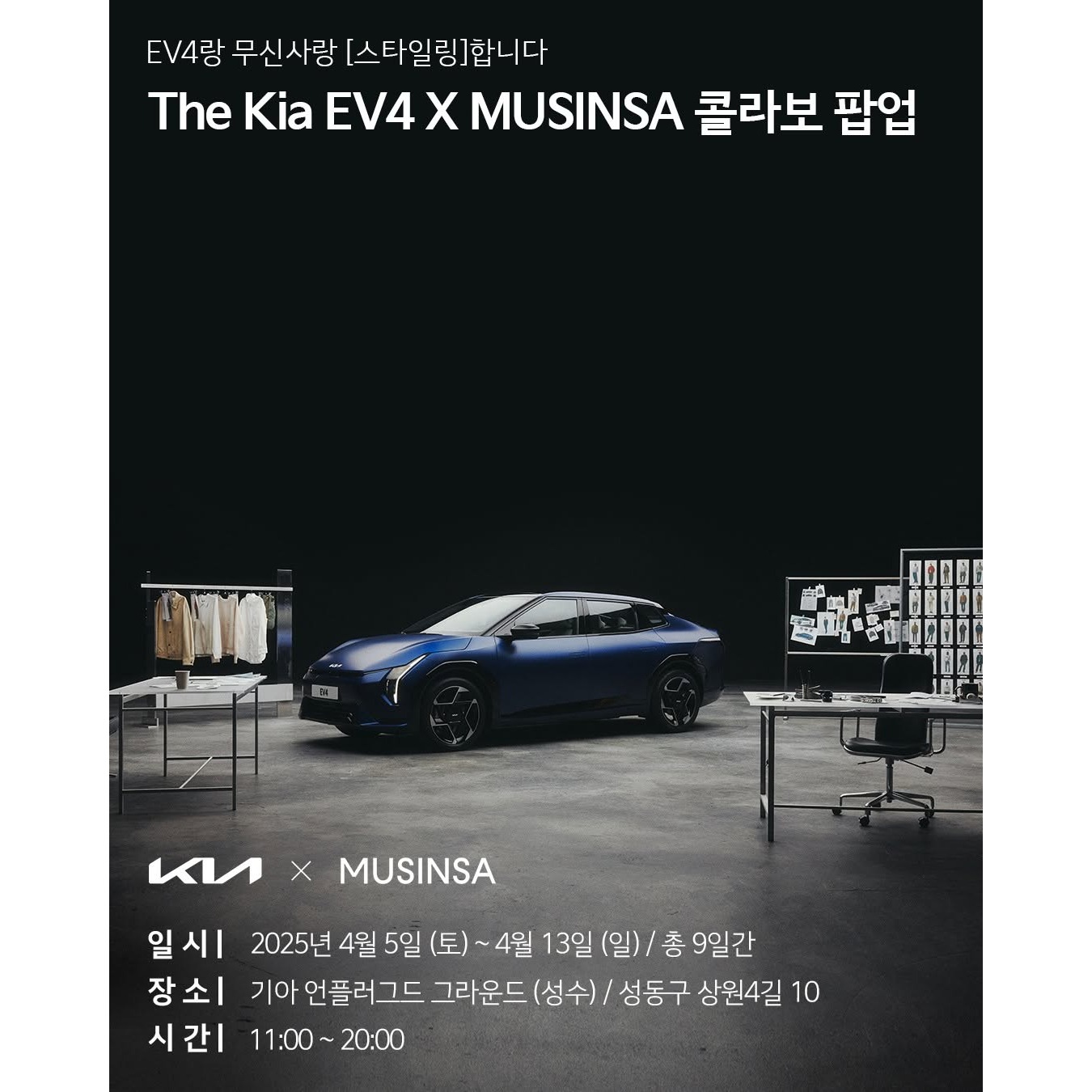기아 EV4 X 무신사 팝업 | 팝가 POPGA
