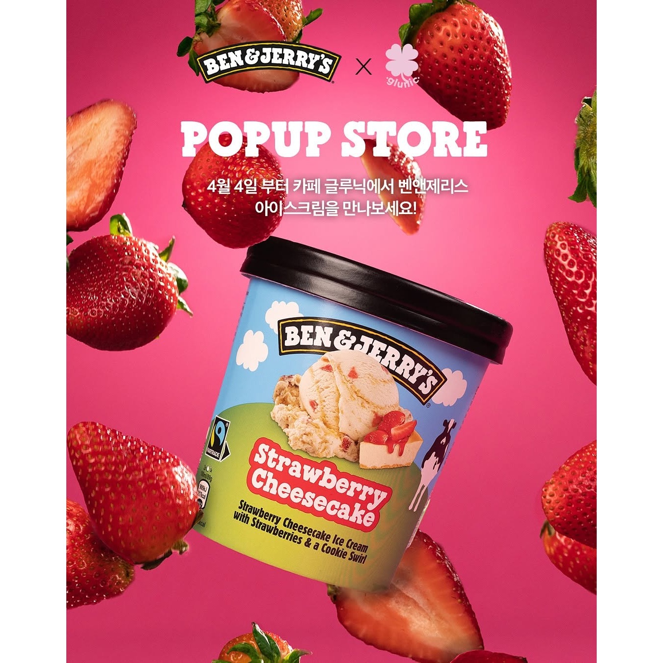 벤앤제리스 X 글루닉 팝업 | 팝가 Popga