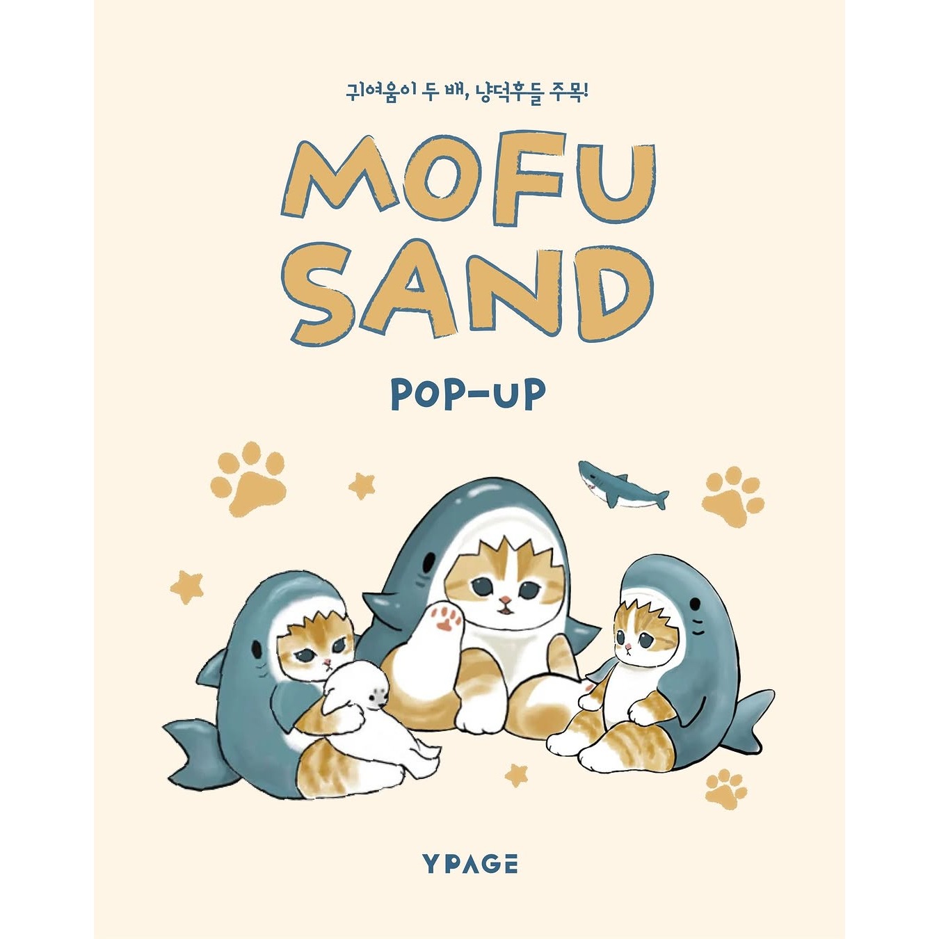 모푸샌드 팝업 | 팝가 Popga