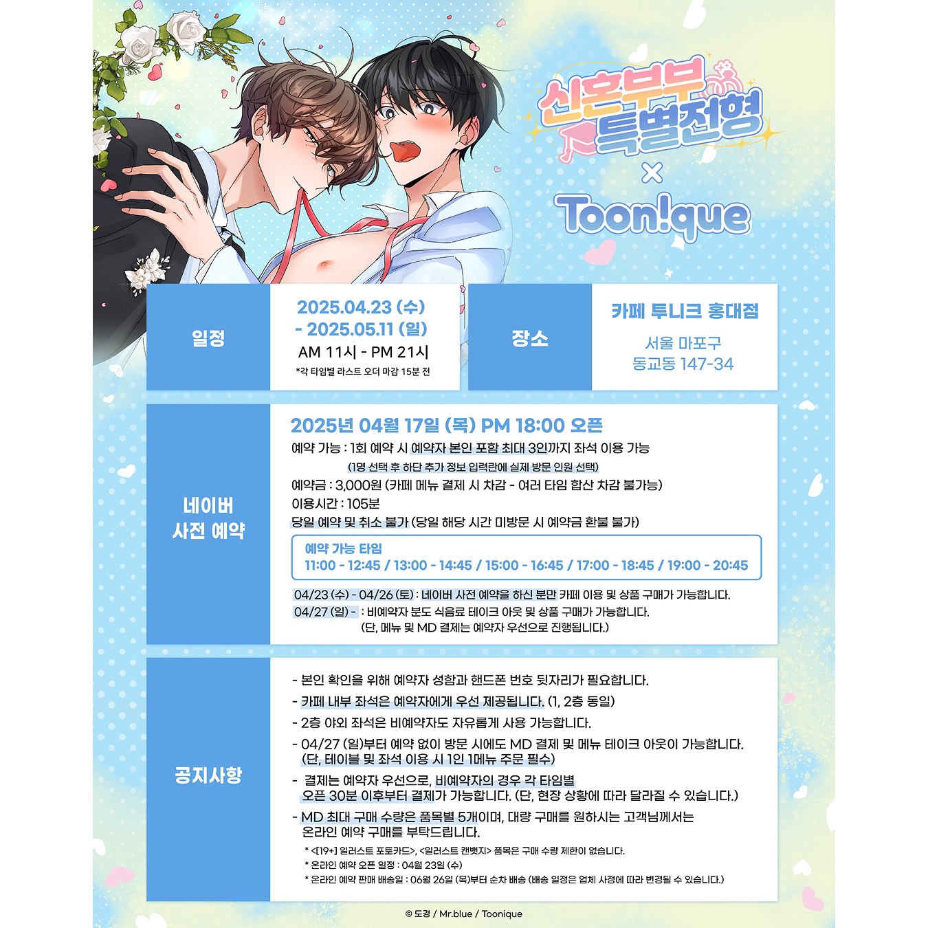 신혼부부 특별전형 X 투니크 콜라보 카페 팝업 | 팝가 Popga