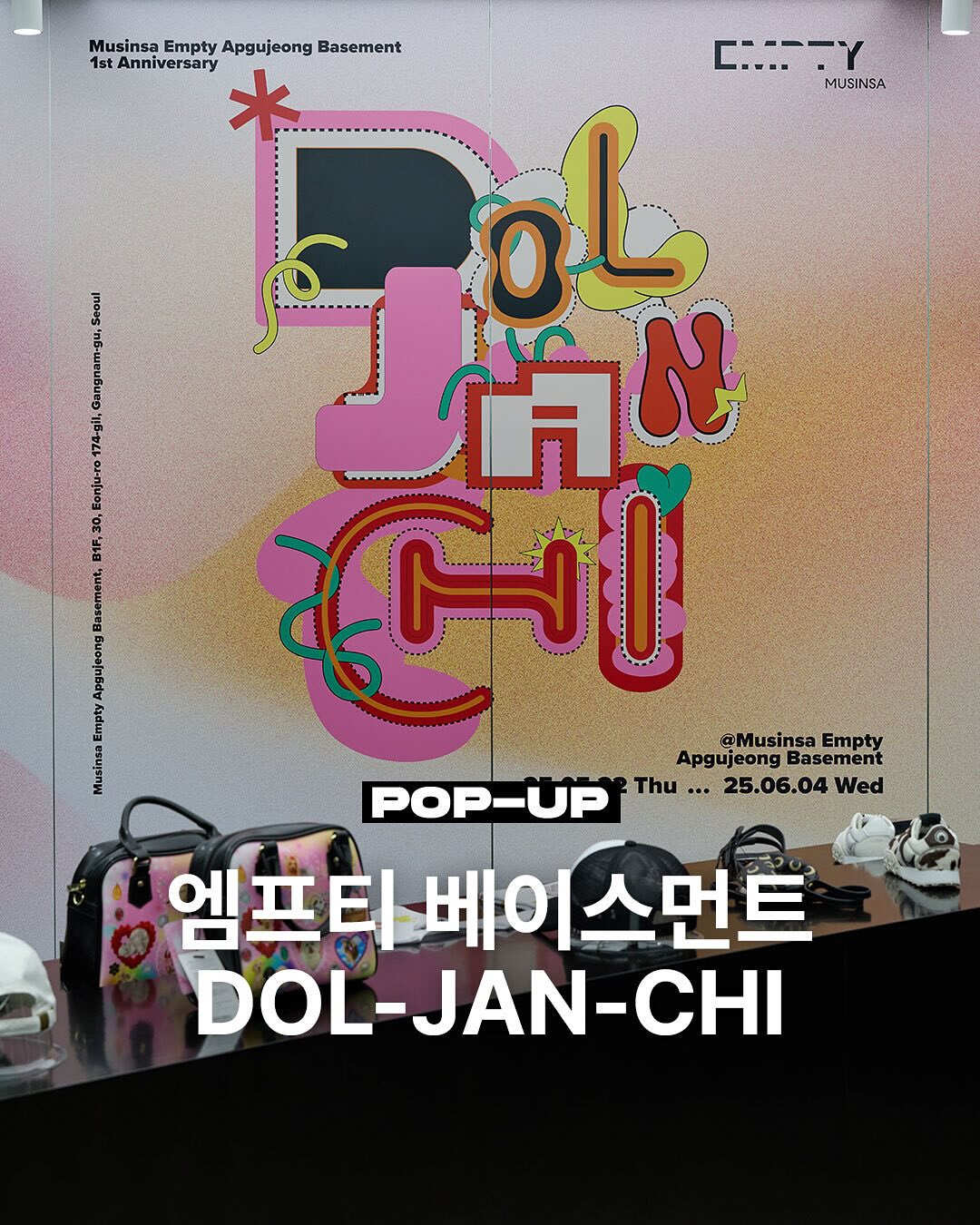 엠프티 베이스먼트 1주년 팝업 - DOL-JAN-CHI 팝업 | 팝가 Popga