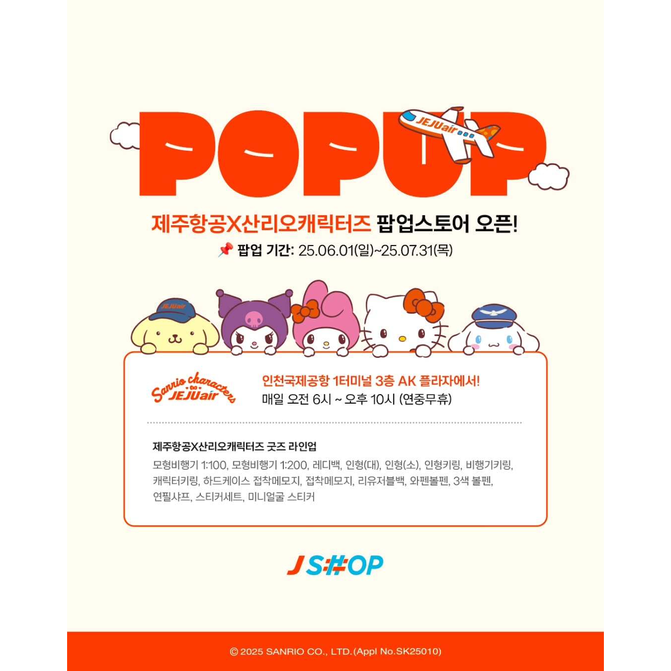 제주항공 X 산리오캐릭터즈 팝업 | 팝가 POPGA