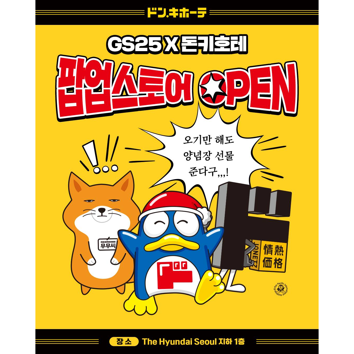 돈키호테 X GS25 팝업 | 팝가 POPGA