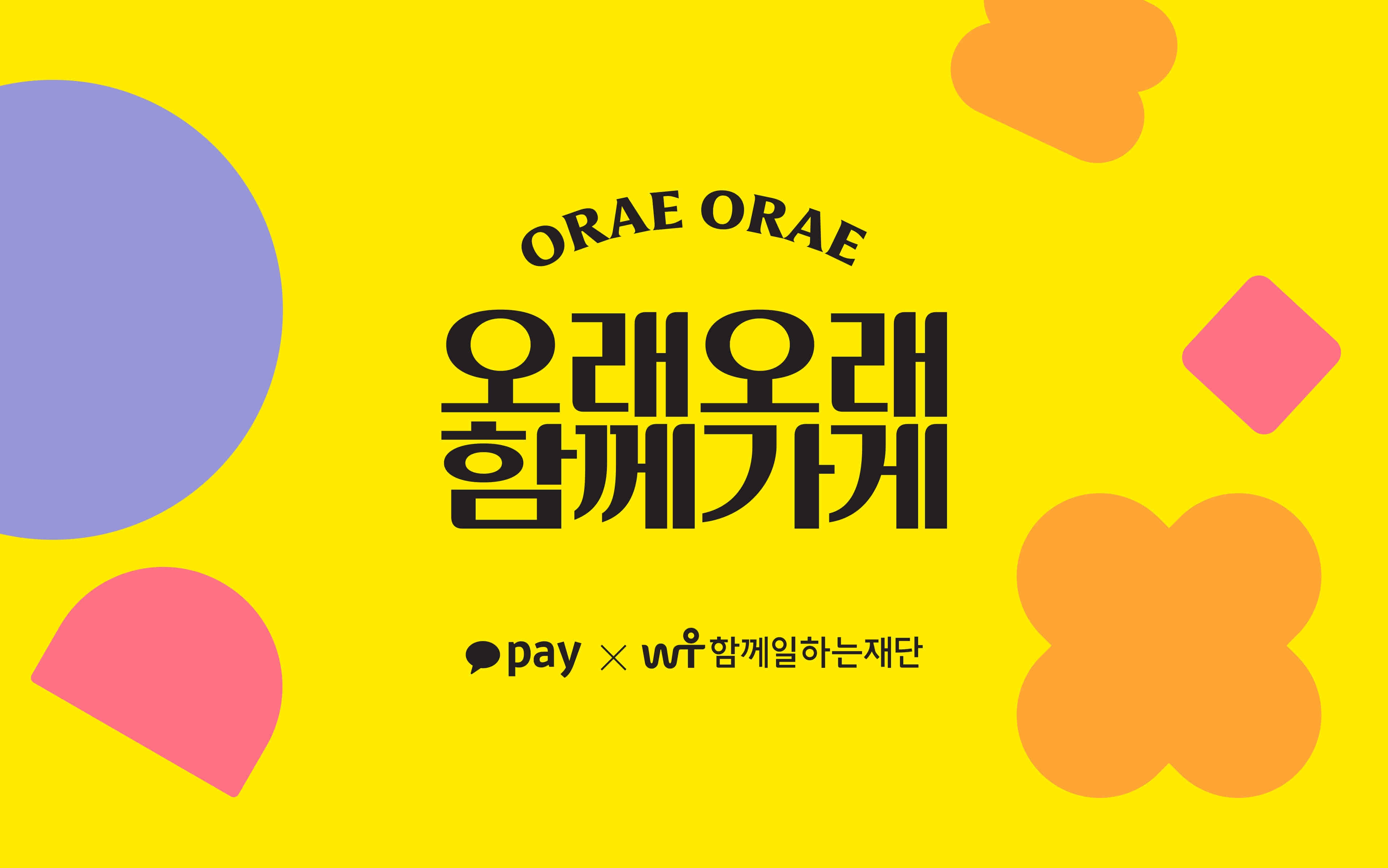 오래가게 함께가게 팝업 | 팝가 POPGA