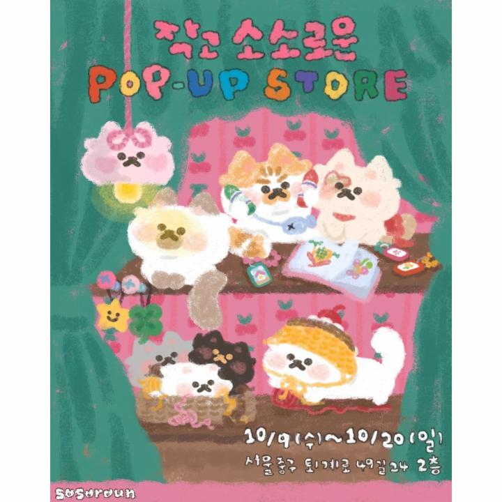 작고 소소로운 팝업 | 팝가 Popga