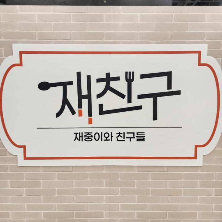 재친구 팝업 | 팝가 Popga